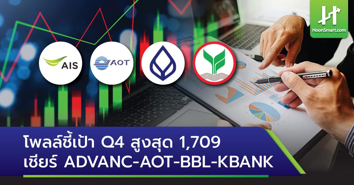 โพลล์ชี้เป้าQ4 สูงสุด1,709 เชียร์ ADVANC-AOT-BBL-KBANK - Hoonsmart