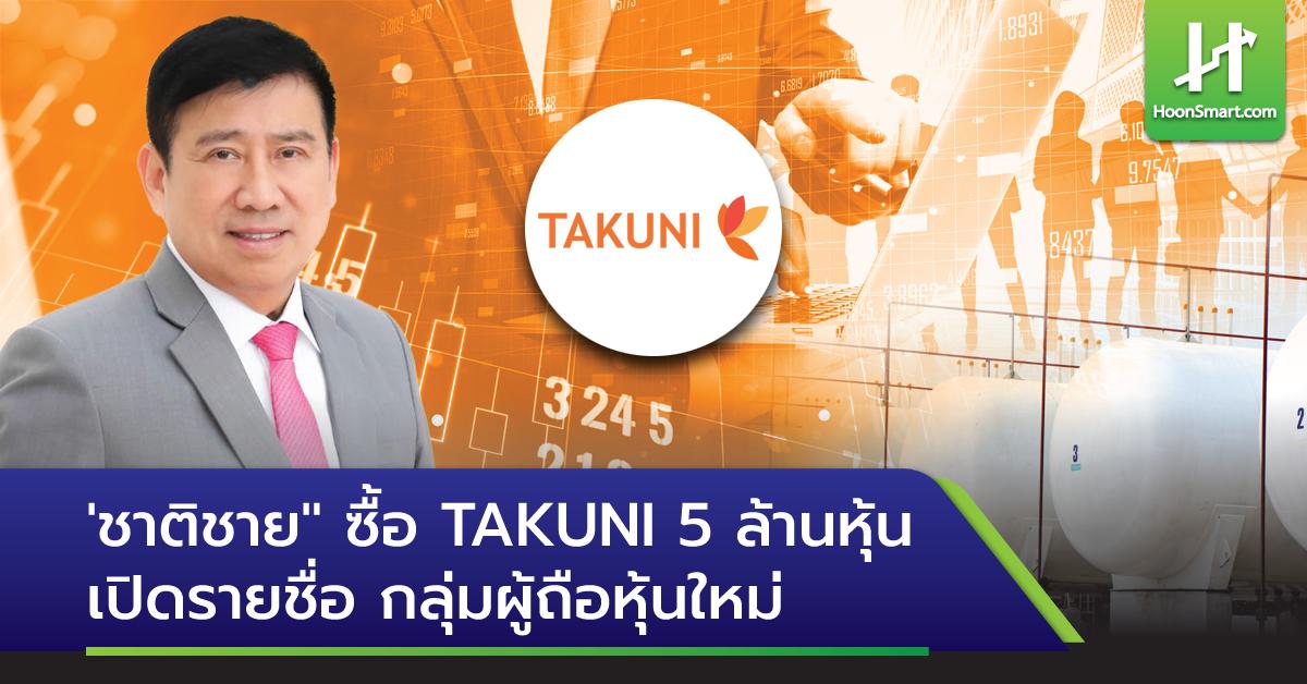'ชาติชาย" ซื้อ TAKUNI 5 ล้านหุ้น เปิดรายชื่อ กลุ่มผู้ถือหุ้นใหม่ ...