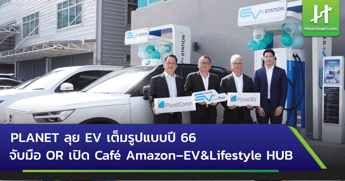 PLANET ลุย EV เต็มรูปแบบปี 66 จับมือ OR เปิด Café Amazon – EV ...