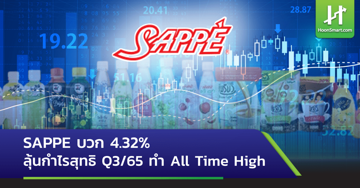 SAPPE บวก 4.32% ลุ้นกำไรสุทธิ Q3/65 ทำ All Time High - Hoonsmart