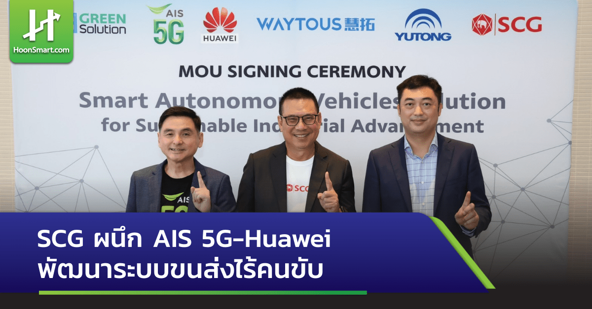 SCG ผนึก AIS 5G-Huawei พัฒนาระบบขนส่งไร้คนขับ - Hoonsmart