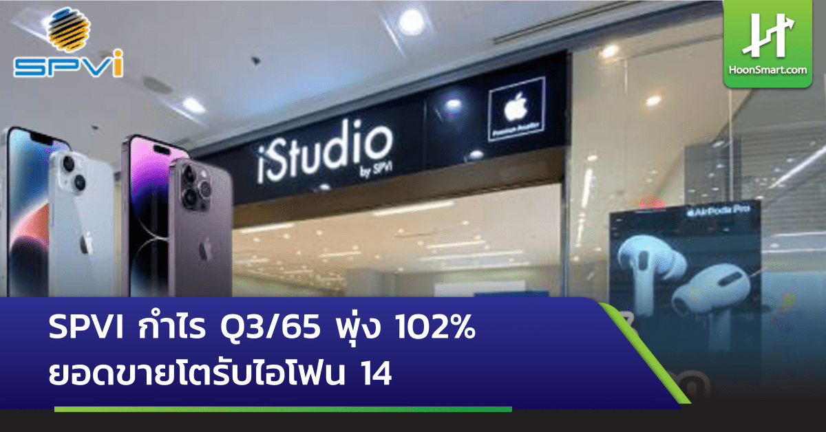 SPVI กำไร Q3/65 พุ่ง 102% ยอดขายโตรับไอโฟน 14 - Hoonsmart
