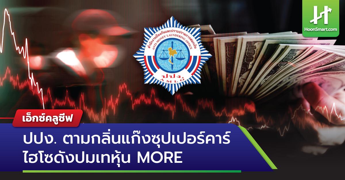 ปปง. ตามกลิ่นแก๊งซุปเปอร์คาร์ ไฮโซดังปมเทหุ้น MORE - Hoonsmart