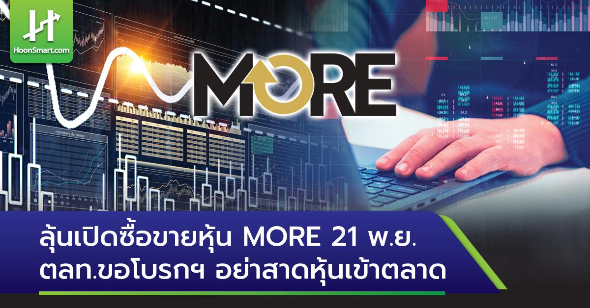 ลุ้นเปิดซื้อขายหุ้น MORE 21 พ.ย. ตลท.ขอโบรกฯอย่าสาดหุ้นเข้าตลาด - Hoonsmart