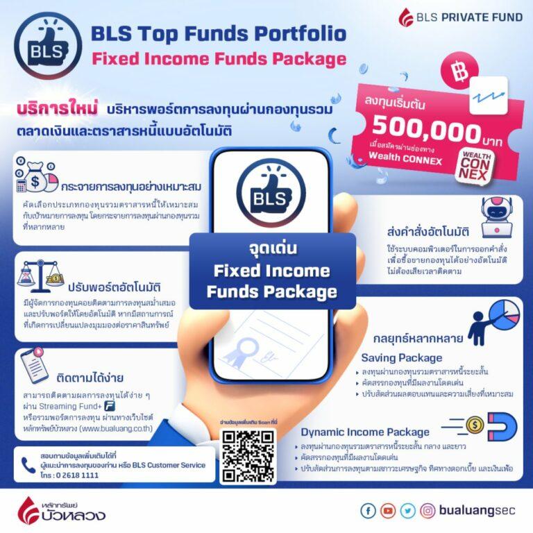 บล.บัวหลวงเปิดบริการใหม่ Fixed Income Funds Package - Hoonsmart