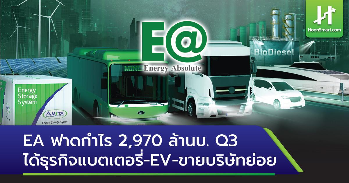 EA ฟาดกำไร 2,970 ล้านบ.Q3 ได้ธุรกิจแบตเตอรี่-EV-ขายบริษัทย่อย - Hoonsmart