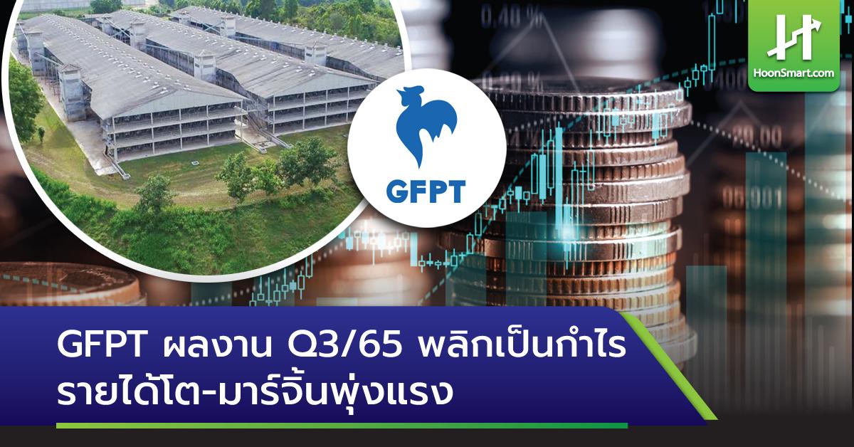 GFPT ผลงาน Q3/65 พลิกเป็นกำไร รายได้โต-มาร์จิ้นพุ่งแรง - Hoonsmart