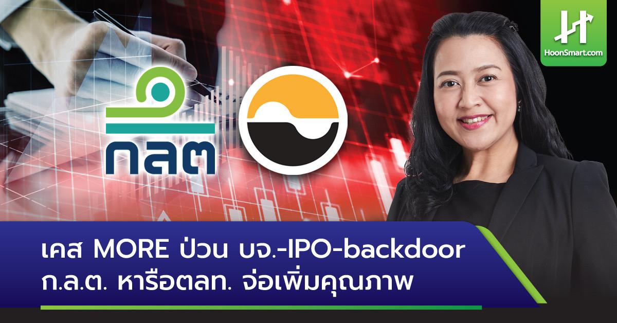 เคส MORE ป่วน บจ.-IPO-backdoor ก.ล.ต.หารือตลท.จ่อเพิ่มคุณภาพ - Hoonsmart