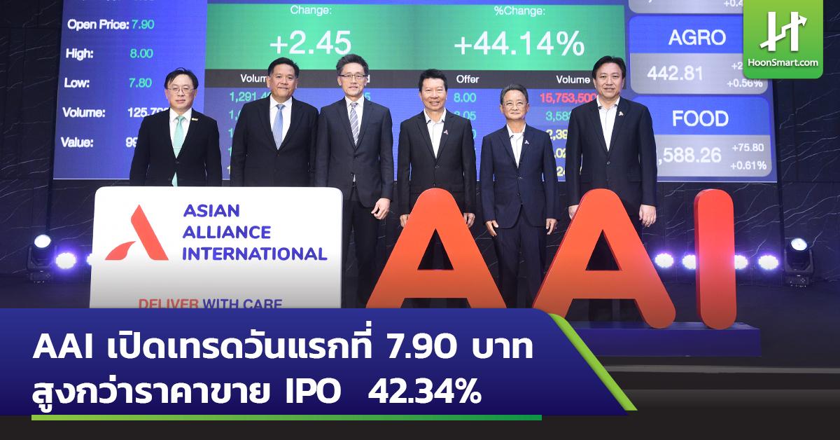 AAI เปิดเทรดวันแรกที่ 7.90 บาท สูงกว่าราคาขาย IPO 42.34% - Hoonsmart