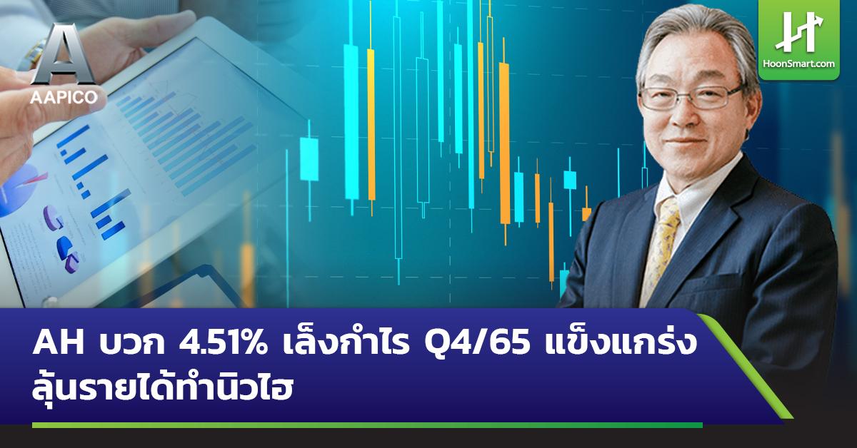 AH บวก 4.51% เล็งกำไร Q4/65 แข็งแกร่ง-ลุ้นรายได้ทำนิวไฮ - Hoonsmart