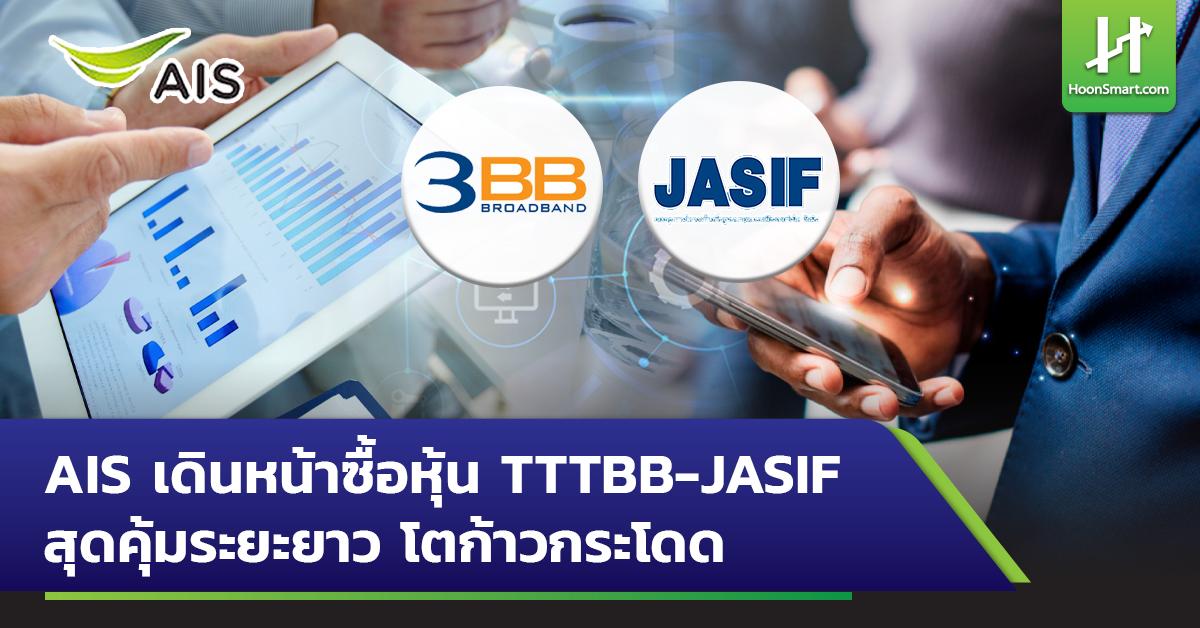 AIS เดินหน้าซื้อหุ้น TTTBB-JASIF สุดคุ้มระยะยาว โตก้าวกระโดด - Hoonsmart