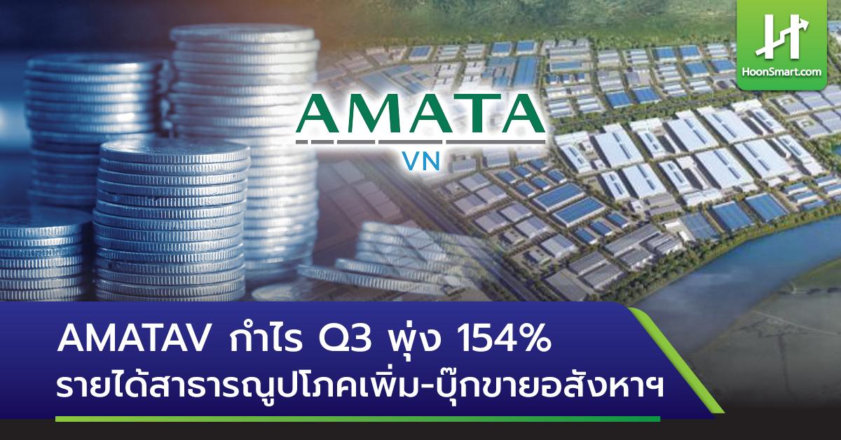 AMATAV กำไร Q3 พุ่ง 154% รายได้สาธารณูปโภคเพิ่ม-บุ๊กขายอสังหาฯ - Hoonsmart