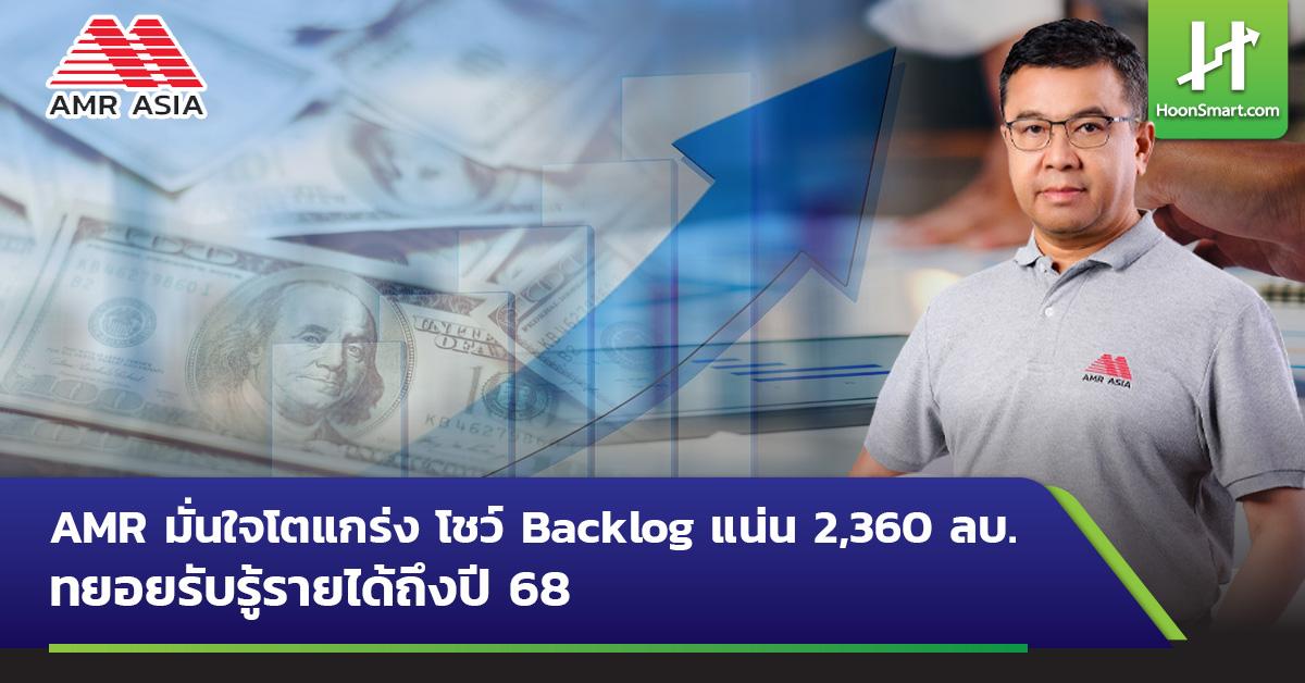 AMR มั่นใจโตแกร่งโชว์ Backlog แน่น 2,360 ลบ. ทยอยรับรู้รายได้ถึงปี 68 - Hoonsmart