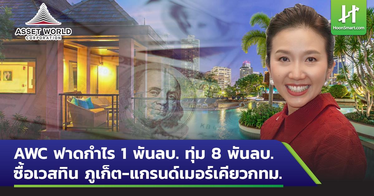 AWC ฟาดกำไร 1 พันลบ.ทุ่ม 8 พันลบ. ซื้อเวสทินที่ภูเก็ต-แกรนด์เมอร์เคียวที่กทม. - Hoonsmart