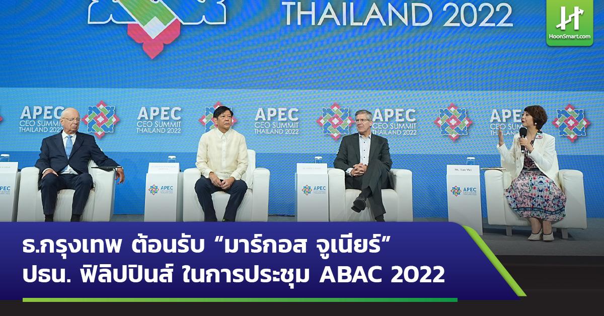 ธ.กรุงเทพ ต้อนรับ “มาร์กอส จูเนียร์” ปธน. ฟิลิปปินส์ ในการประชุม ABAC 2022 - Hoonsmart