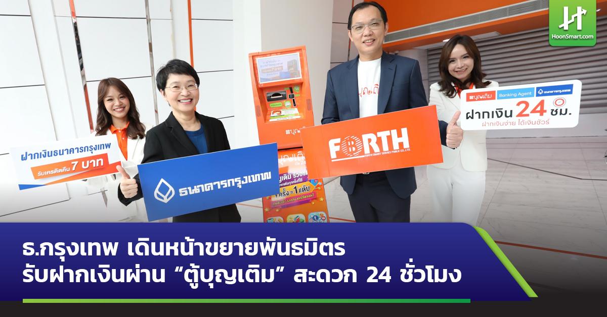 ธ.กรุงเทพ เดินหน้าขยายพันธมิตร รับฝากเงินผ่าน “ตู้บุญเติม” สะดวก 24 ชั่วโมง - Hoonsmart