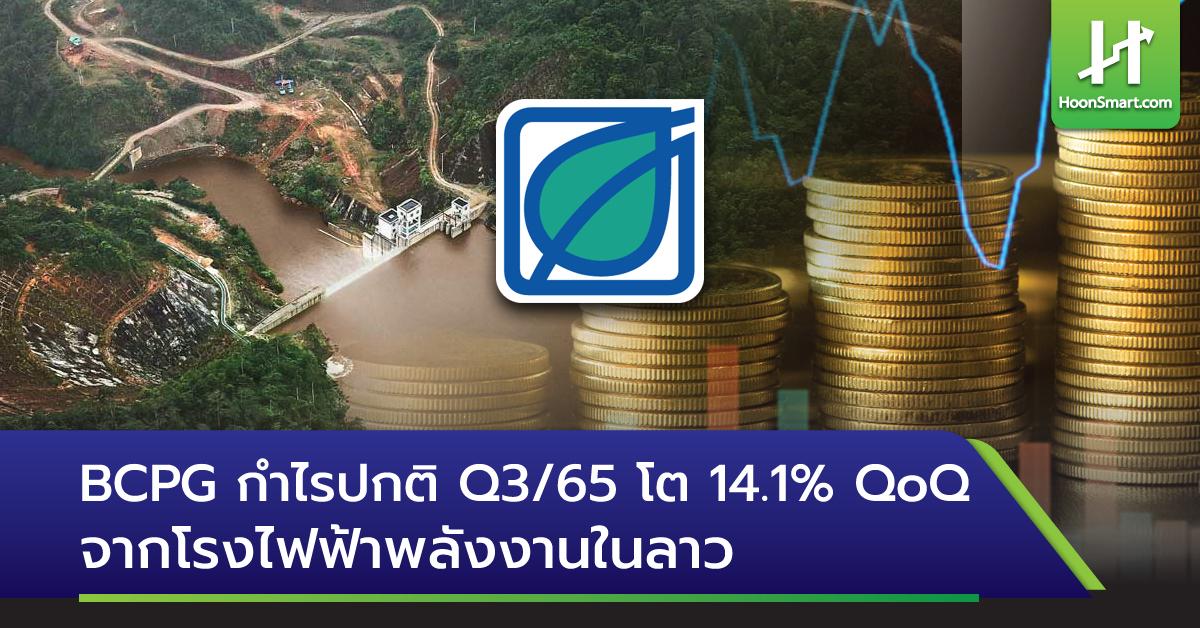 BCPG กำไรปกติ Q3/65 โต 14.1% QoQ จากโรงไฟฟ้าพลังงานในลาว - Hoonsmart