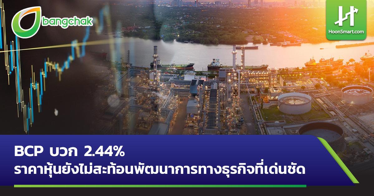 BCP บวก 2.44% ราคาหุ้นยังไม่สะท้อนพัฒนาการทางธุรกิจที่เด่นชัด - Hoonsmart