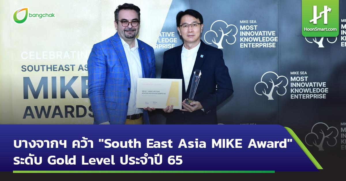 บางจากฯ คว้า "South East Asia MIKE Award" ระดับ Gold Level ประจำปี 65 - Hoonsmart