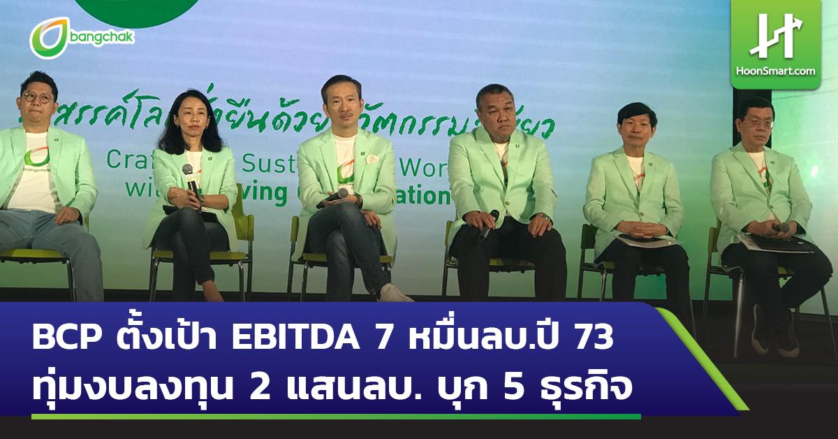 BCP ตั้งเป้า EBITDA 7 หมื่นลบ.ปี 73 ทุ่มงบลงทุน 2 แสนลบ. บุก 5 ธุรกิจ - Hoonsmart