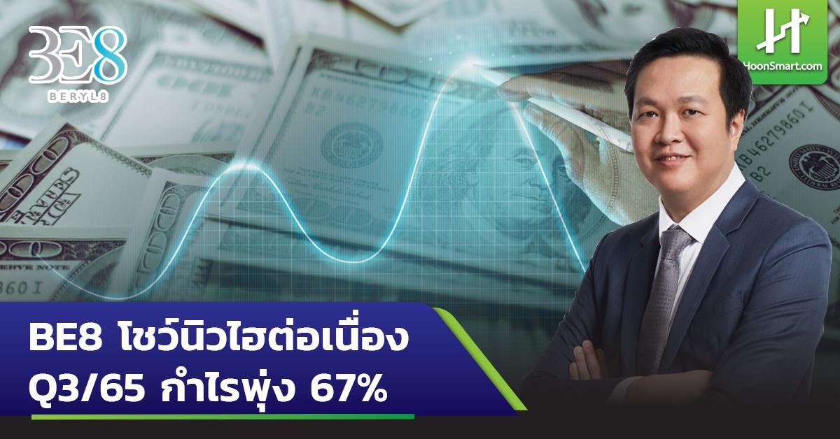 BE8 โชว์นิวไฮต่อเนื่อง Q3/65 กำไรพุ่ง 67% - Hoonsmart
