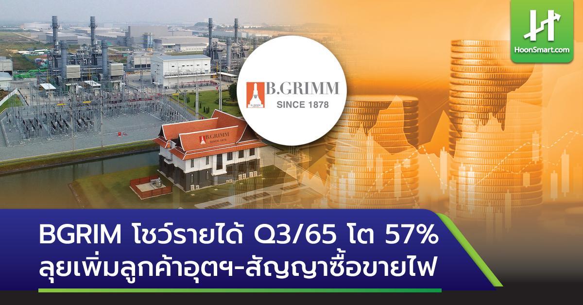 BGRIM รายได้ Q3/65 โต 57% ลุยเพิ่มลูกค้าอุตฯ-สัญญาซื้อขายไฟ - Hoonsmart