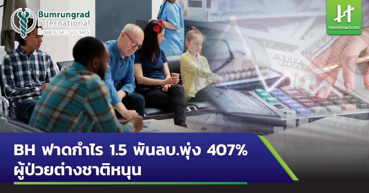 BH ฟาดกำไร 1.5 พันลบ.พุ่ง 407% ผู้ป่วยต่างชาติหนุน - Hoonsmart