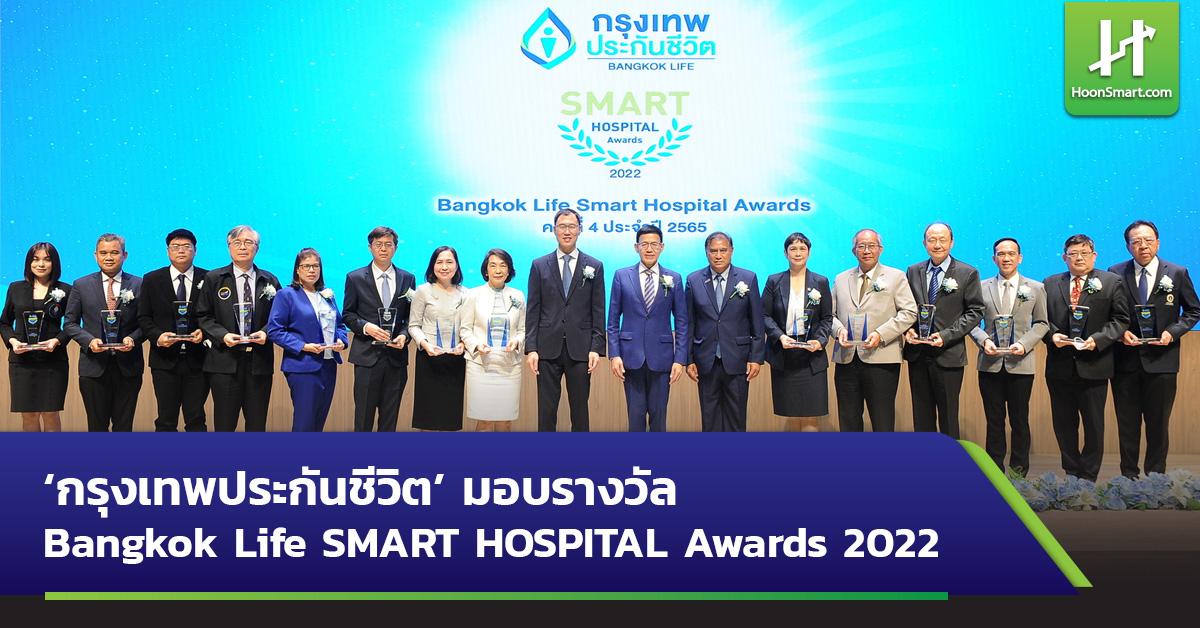 ‘กรุงเทพประกันชีวิต’ มอบรางวัล Bangkok Life SMART HOSPITAL Awards 2022 - Hoonsmart