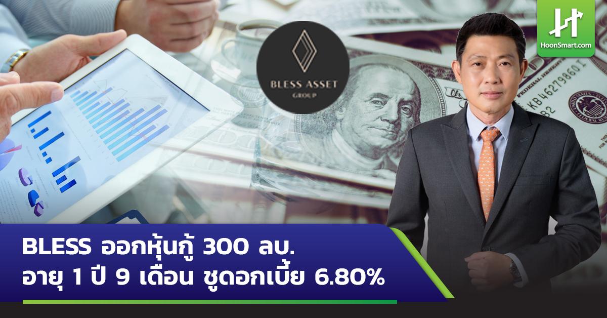 BLESS ออกหุ้นกู้ 300 ลบ. อายุ 1 ปี 9 เดือน ชูดอกเบี้ย 6.80% - Hoonsmart