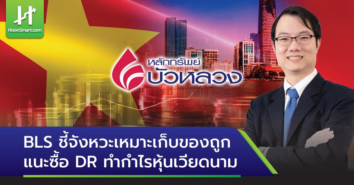 BLS ชี้จังหวะเหมาะเก็บของถูก แนะซื้อ DR ทำกำไรหุ้นเวียดนาม - Hoonsmart