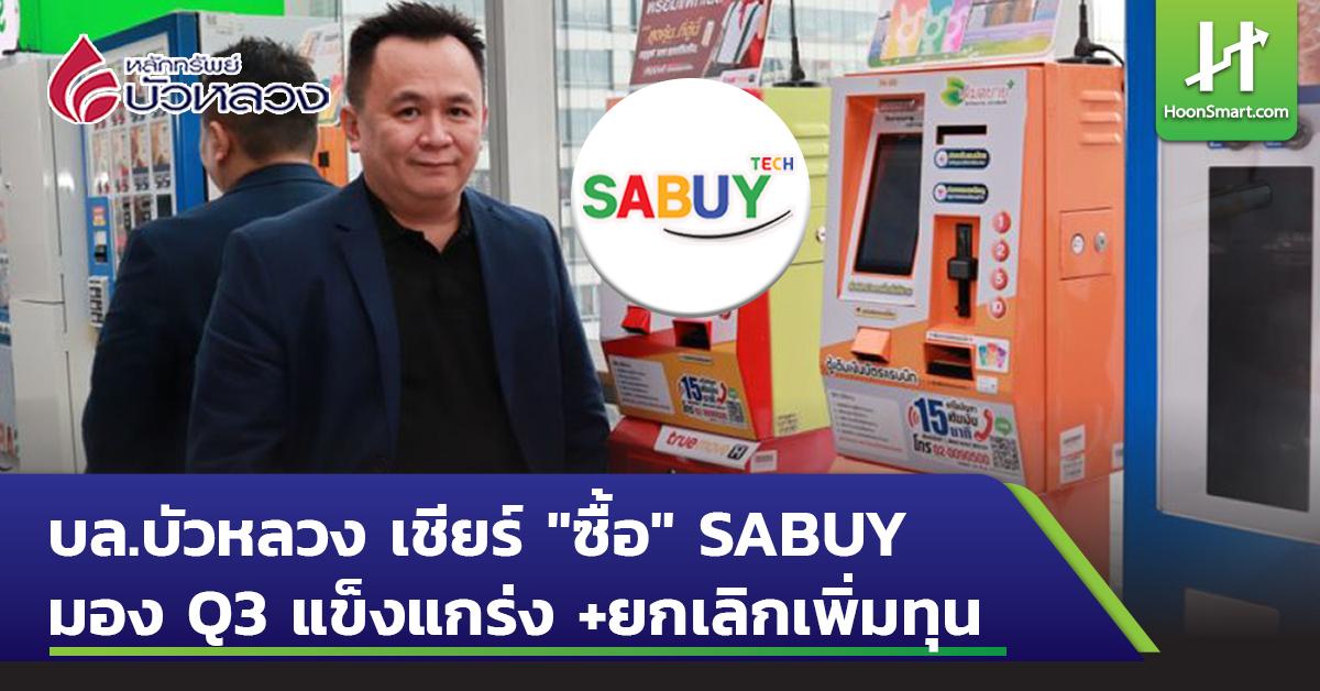 บล.บัวหลวง เชียร์ "ซื้อ" SABUY มอง Q3 แข็งแกร่ง +ยกเลิกเพิ่มทุน - Hoonsmart