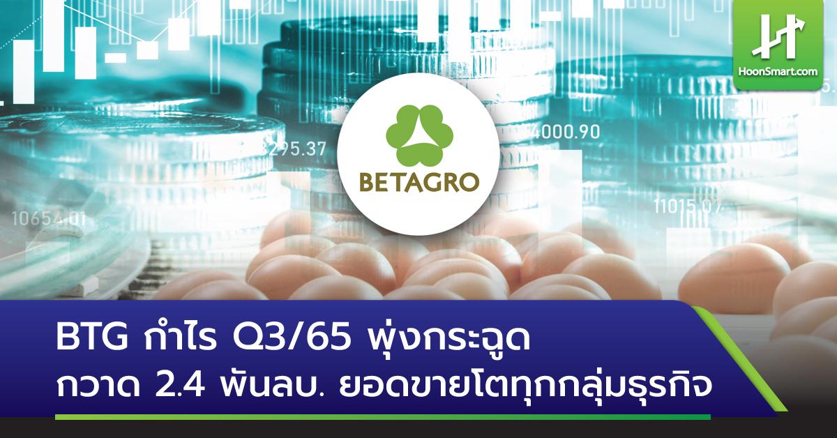 BTG กำไร Q3/65 พุ่งกระฉูดกวาด 2.4 พันลบ. ยอดขายโตทุกกลุ่มธุรกิจ - Hoonsmart