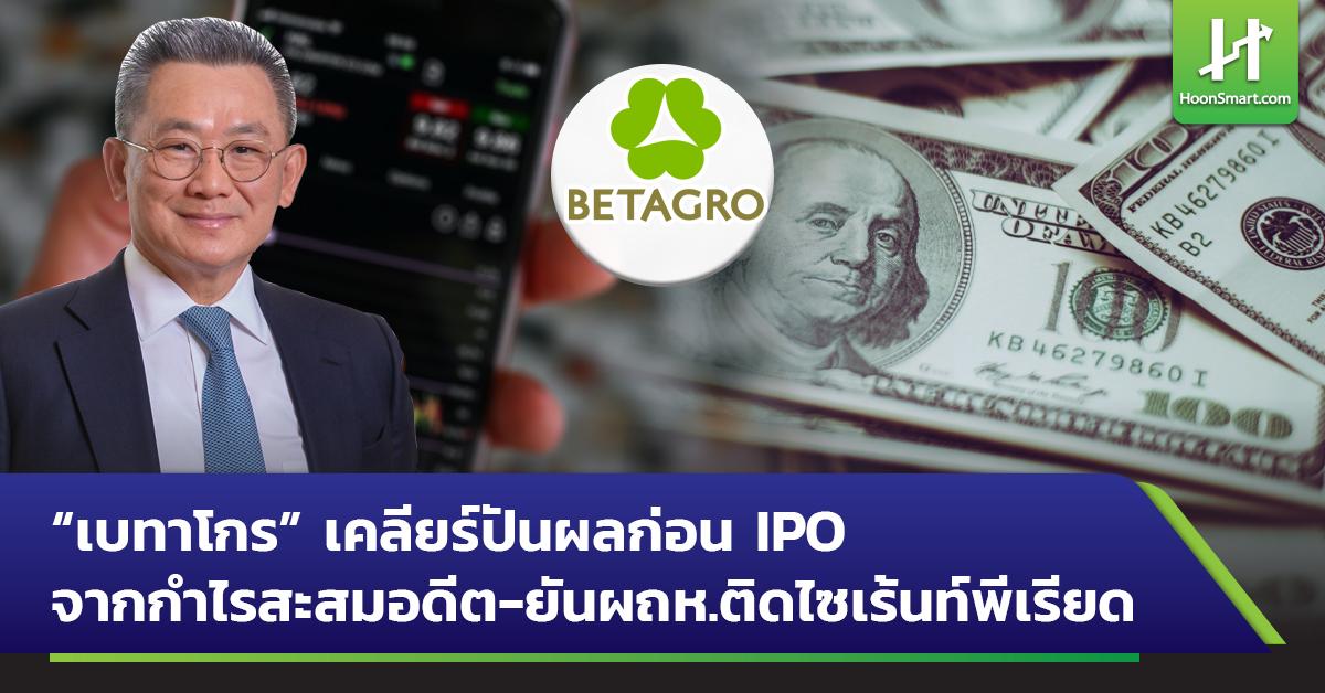 BTG เคลียร์ปันผลก่อน IPO จากกำไรสะสมอดีต-ยันผถห.ติดไซเร้นท์พีเรียด - Hoonsmart