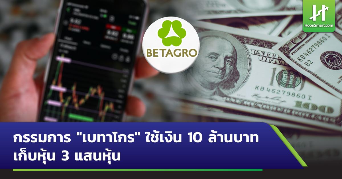 กรรมการ"เบทาโกร" ใช้เงิน 10 ล้านบาท เก็บหุ้น 3 แสนหุ้น - Hoonsmart