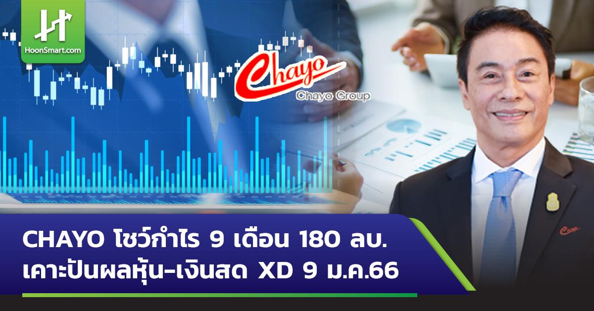 CHAYO โชว์กำไร 9 เดือน 180 ลบ. เคาะปันผลหุ้น-เงินสด XD 9 ม.ค.66 - Hoonsmart