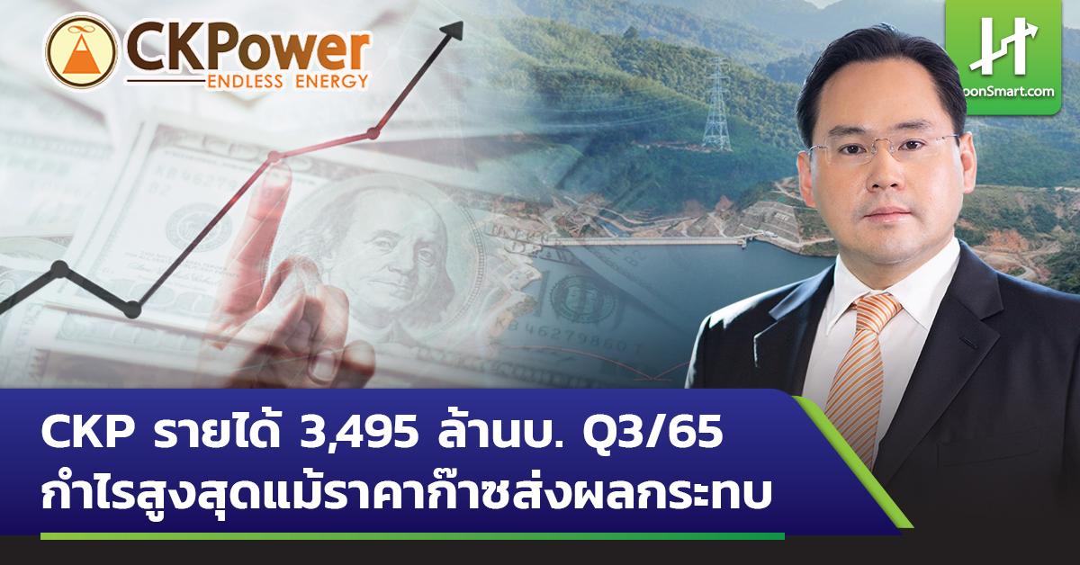 CKP รายได้ 3,495 ล้านบ. Q3/65 กำไรสูงสุดแม้ราคาก๊าซส่งผลกระทบ - Hoonsmart