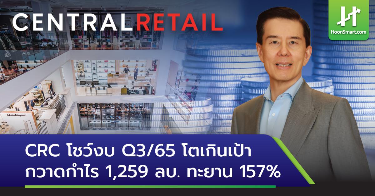 CRC โชว์งบ Q3/65 โตเกินเป้า กวาดกำไร 1,259 ลบ. ทะยาน 157% - Hoonsmart