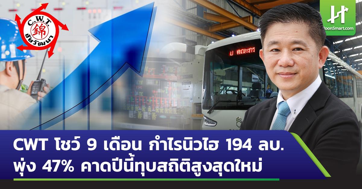 CWT โชว์ 9 เดือน กำไรนิวไฮ 194 ลบ. พุ่ง 47% คาดปีนี้ทุบสถิติสูงสุดใหม่ ...