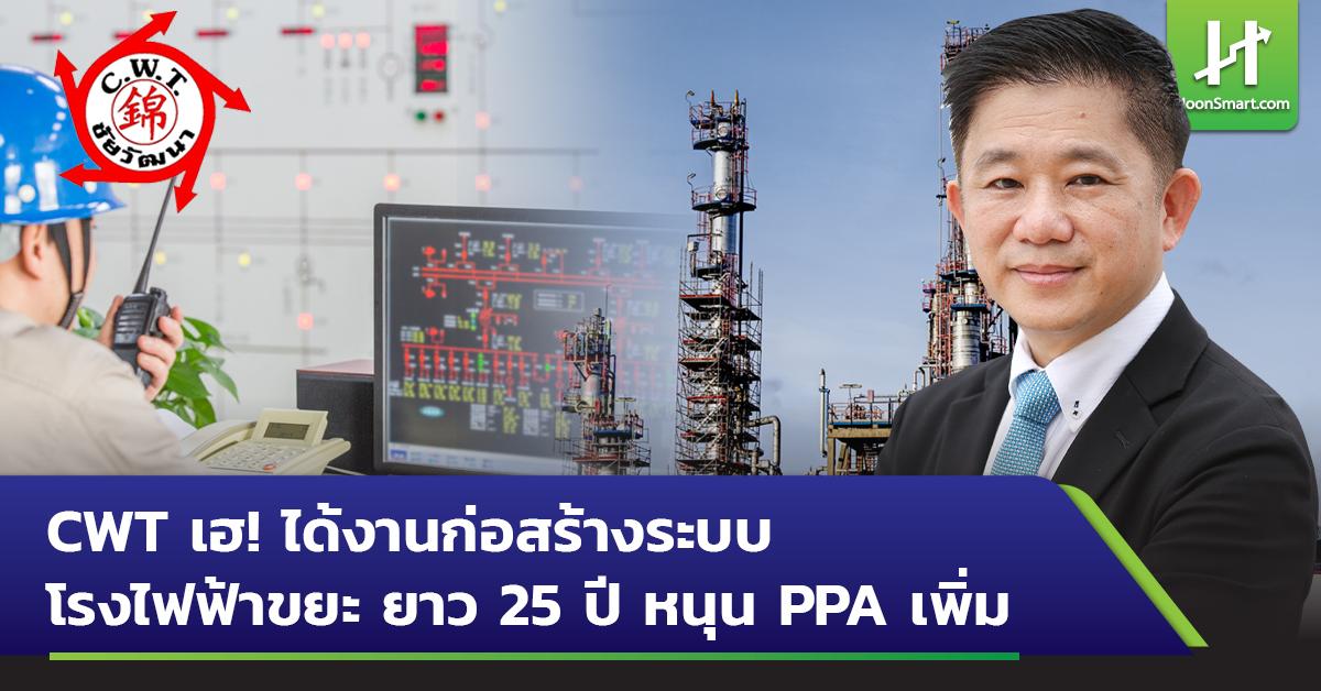CWT ได้งานก่อสร้างระบบ-โรงไฟฟ้าขยะ ยาว 25 ปี หนุน PPA เพิ่ม - Hoonsmart