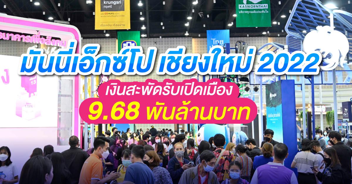 มันนี่ เอ็กซ์โป เชียงใหม่ 2022 เงินสะพัด 9.68 พันล้านบาทรับเปิดเมือง - Hoonsmart