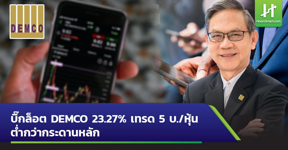 บิ๊กล็อต DEMCO 23.27% ราคา 5 บาท ต่ำกว่ากระดานหลัก - Hoonsmart