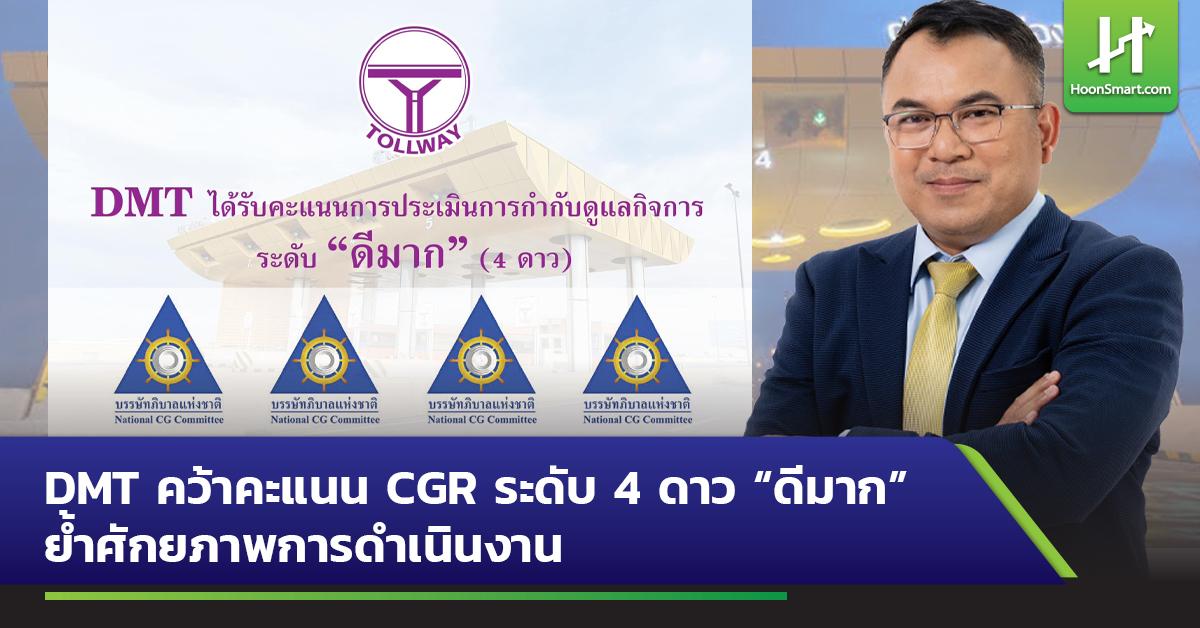 DMT คว้าคะแนน CGR ระดับ 4 ดาว “ดีมาก” ย้ำศักยภาพการดำเนินงาน - Hoonsmart