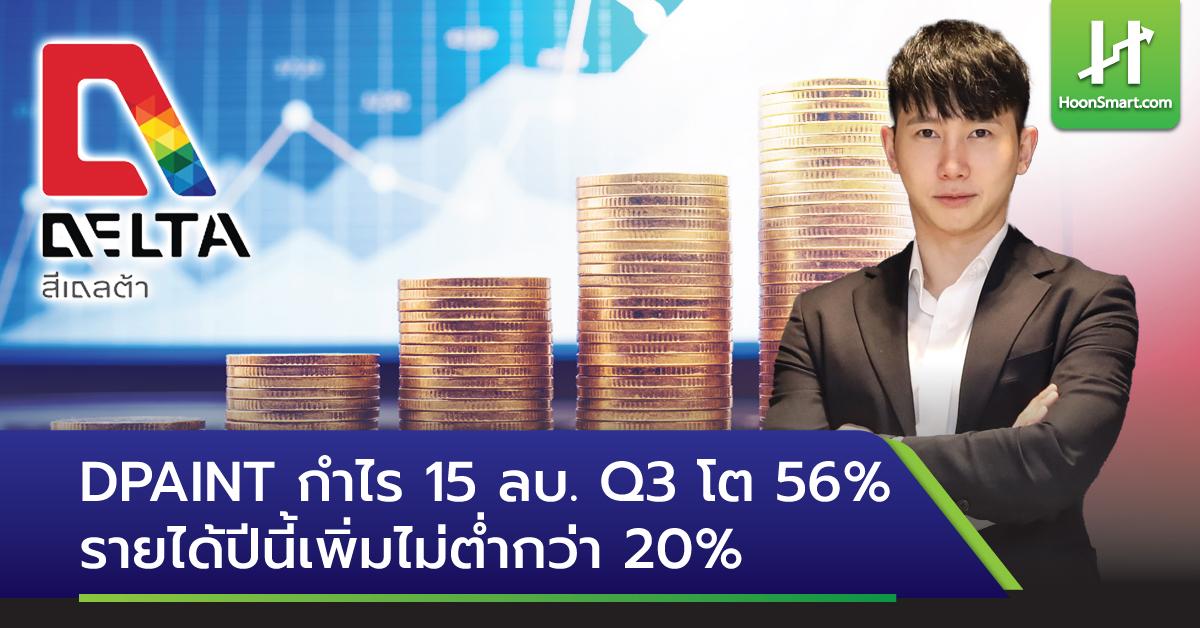DPAINT กำไร15 ลบ. Q3 โต 56% รายได้ปีนี้เพิ่มไม่ต่ำกว่า 20% - Hoonsmart