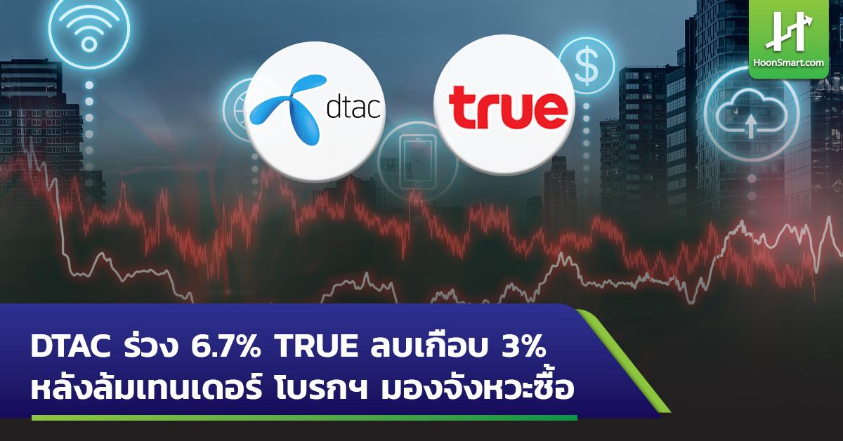 DTAC ร่วง 6.7% TRUE ลบเกือบ 3% หลังล้มเทนเดอร์ โบรกฯ มองจังหวะซื้อ - Hoonsmart
