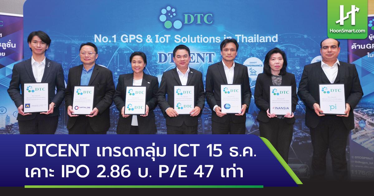 DTCENT เทรดกลุ่ม ICT 15 ธ.ค. เคาะ IPO 2.86 บ. P/E 47 เท่า - Hoonsmart