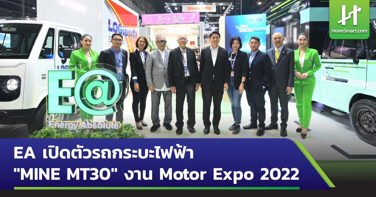 EA เปิดตัวรถกระบะไฟฟ้า "MINE MT30" งาน Motor Expo 2022 - Hoonsmart