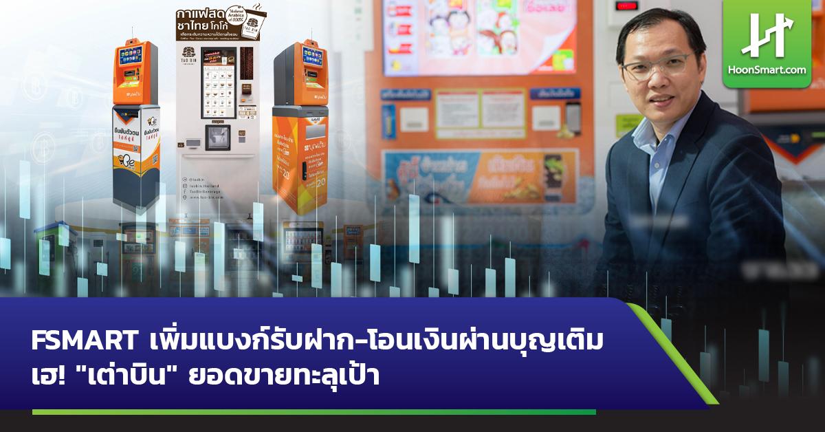 FSMART เพิ่มแบงก์รับฝาก-โอน เงินผ่านบุญเติม - เฮ! "เต่าบิน" ยอดขายทะลุเป้า - Hoonsmart