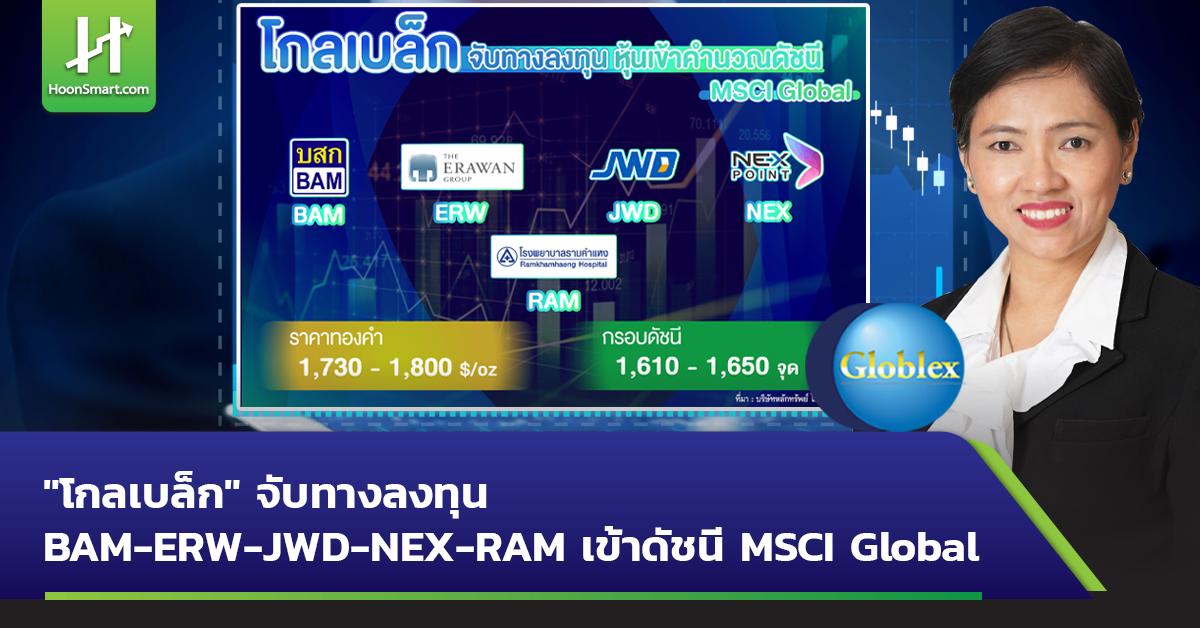"โกลเบล็ก" จับทางลงทุน BAM-ERW-JWD-NEX-RAM เข้าดัชนี MSCI Global - Hoonsmart
