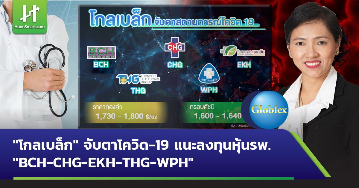 "โกลเบล็ก" จับตาโควิด-19 แนะลงทุนหุ้นรพ. "BCH-CHG-EKH-THG-WPH" - Hoonsmart