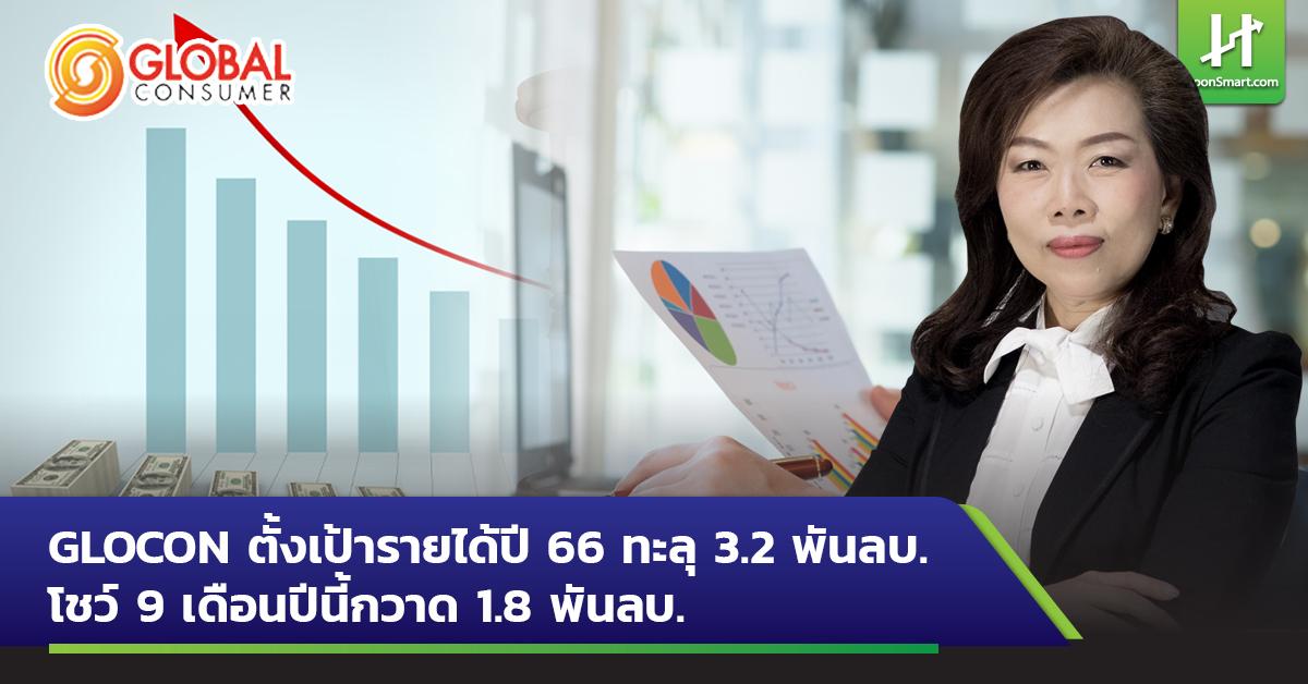 GLOCON ตั้งเป้ารายได้ปี 66 ทะลุ 3.2 พันลบ.-โชว์ 9 เดือนปีนี้กวาด 1.8 พันลบ. - Hoonsmart